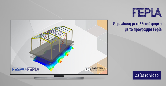 Θεμελίωση μεταλλικού φορέα με το πρόγραμμα fepla
